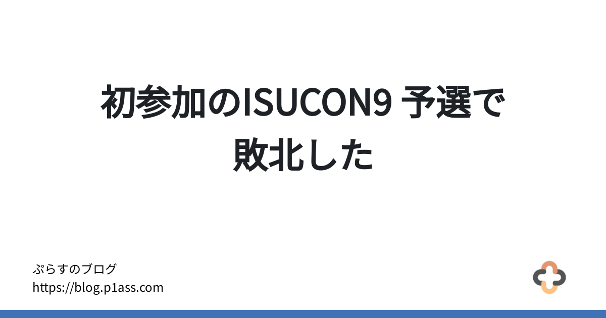 初参加のISUCON9 予選で敗北した - ぷらすのブログ